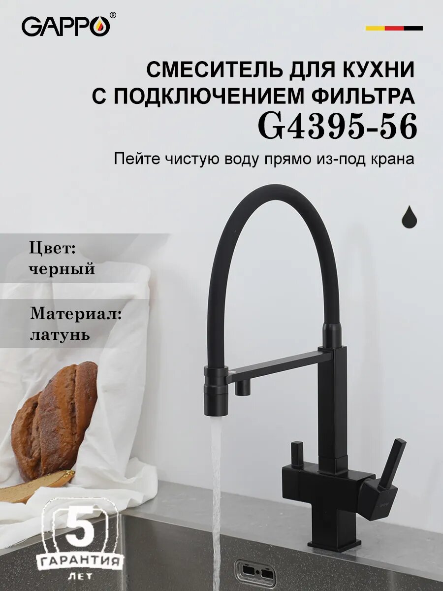 Смеситель для кухни с подключением к фильтру Gappo G4395-56