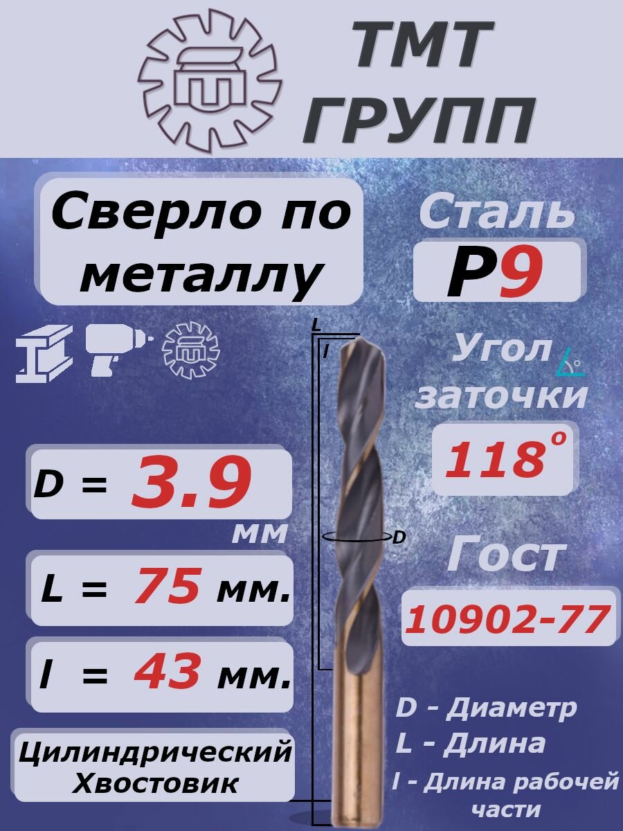 Сверло по металлу, цилиндрический хвостовик, ц/х, 3.9 Р9 ТМ*