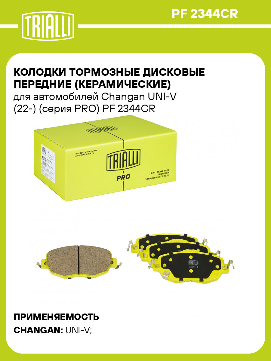 Колодки тормозные дисковые передние (керамические) для автомобилей Changan UNI-V (22-) [серия PRO] PF 2344CR TRIALLI
