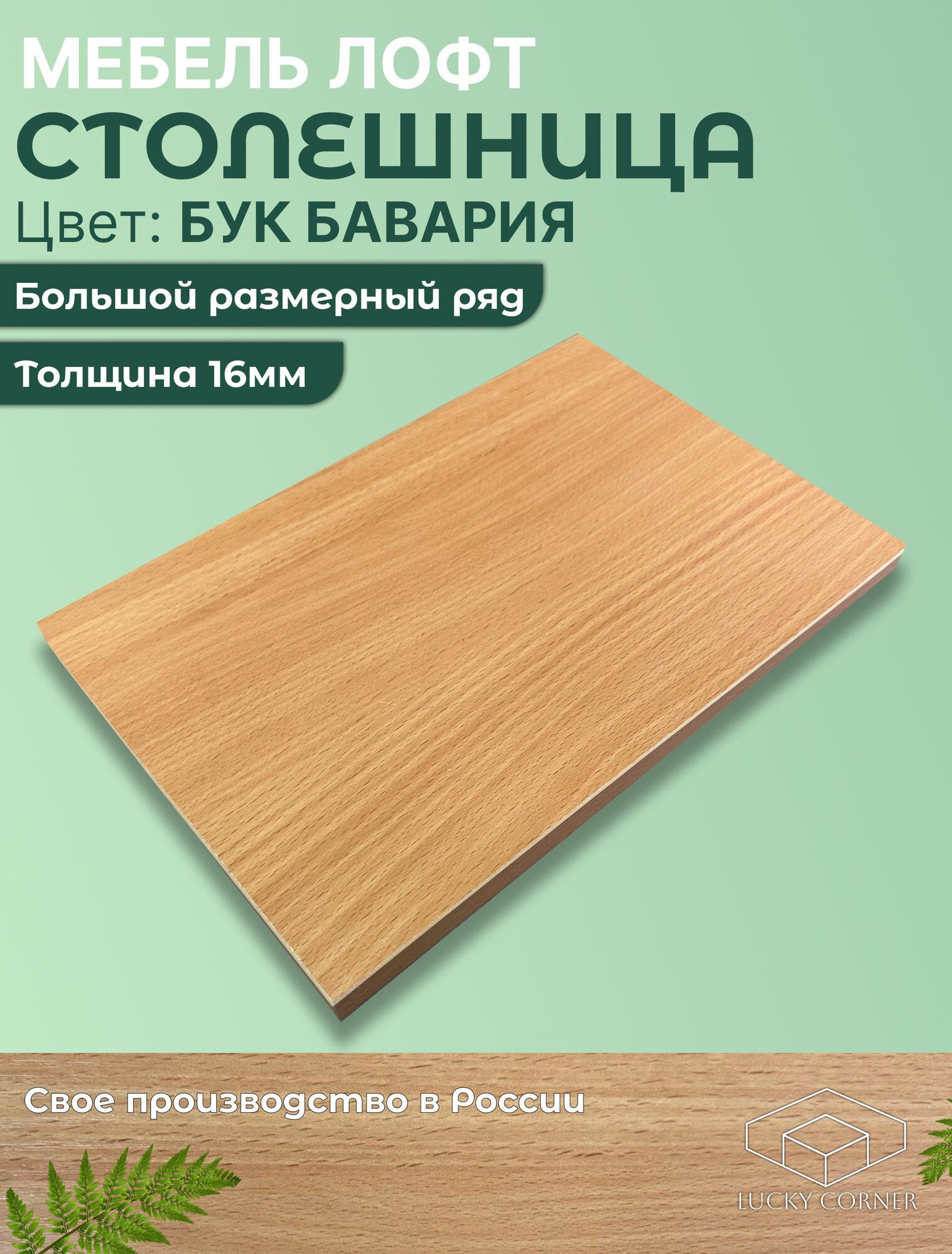 Столешница для стола ЛДСП, с толщиной 16 мм, 300 х 660 мм, цвет Бук Бавария