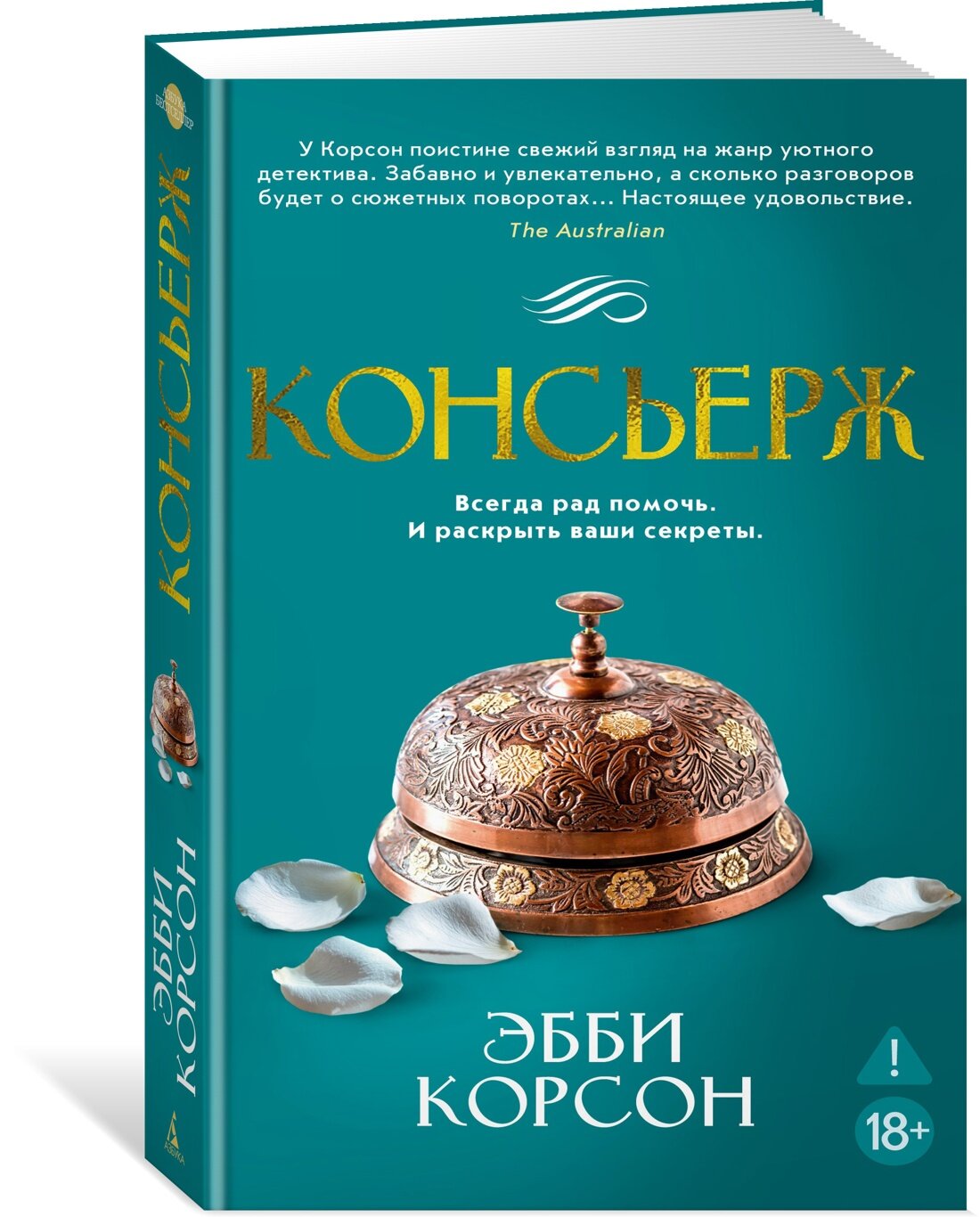 Азбука-бестселлер. Консьерж. Корсон Эбби