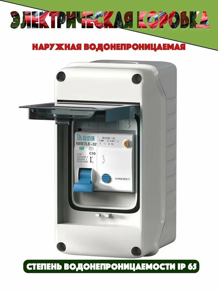 Уличный водонепроницаемый распределительный щиток с пластиковым автоматическим выключателем