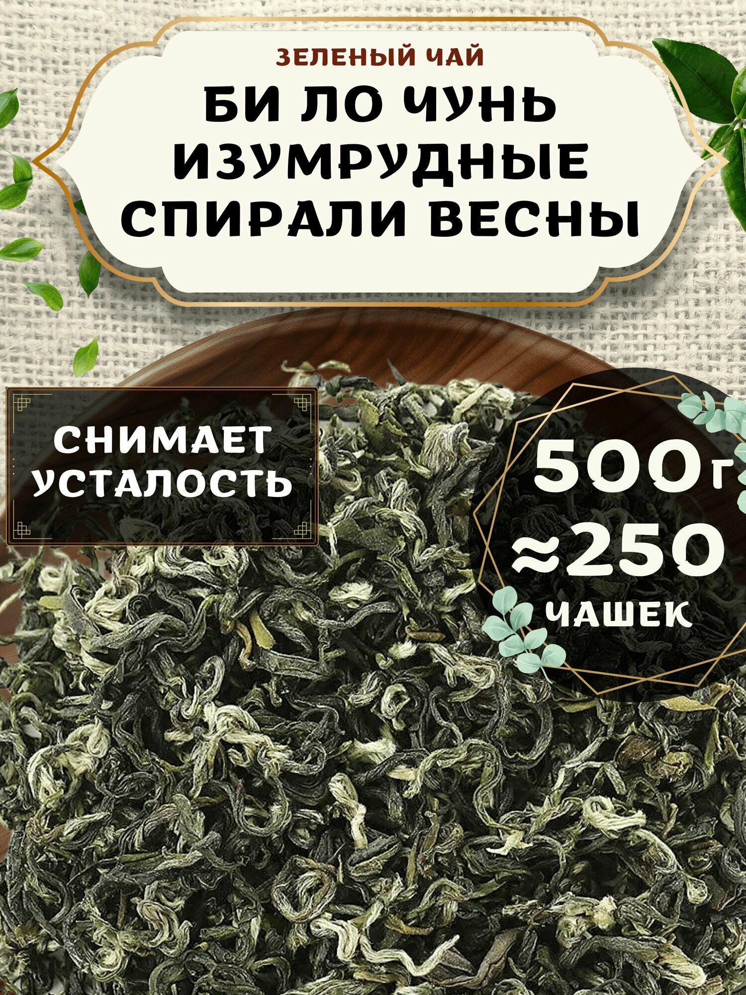 Зеленый чай Би Ло Чунь (Изумрудные спирали весны) от Пекинский чай 500 г. Чай Китайский листовой без добавок