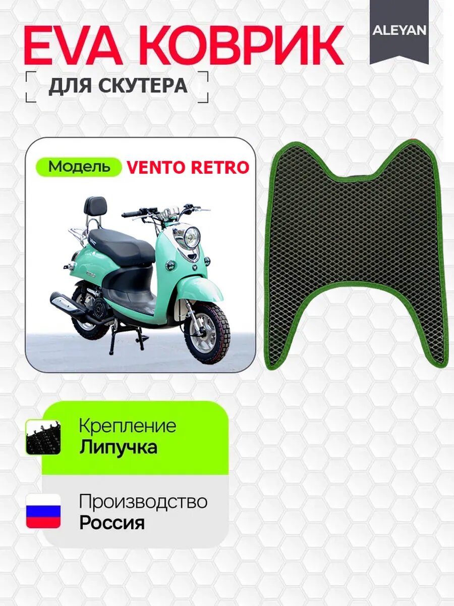 Коврик на скутер VENTO RETRO
