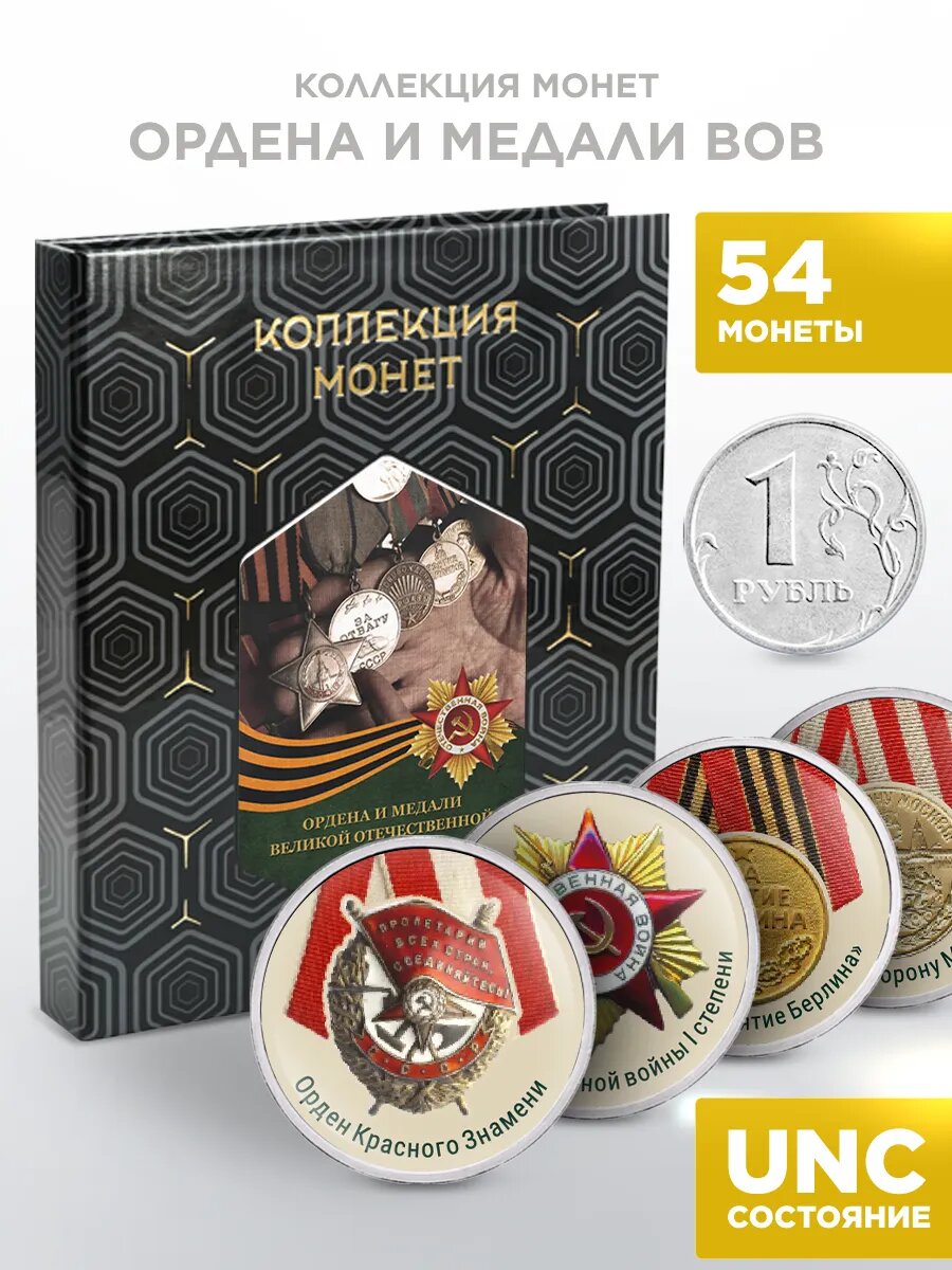 Коллекция монет в альбоме "Ордена и медали ВОВ" 1р, 54 монеты