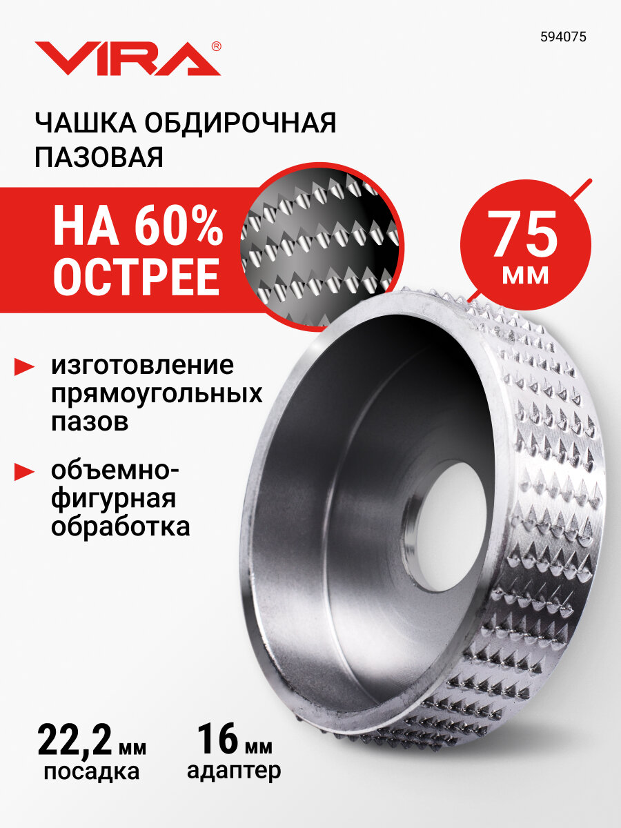 Чашка обдирочная пазовая для УШМ 75 мм VIRA