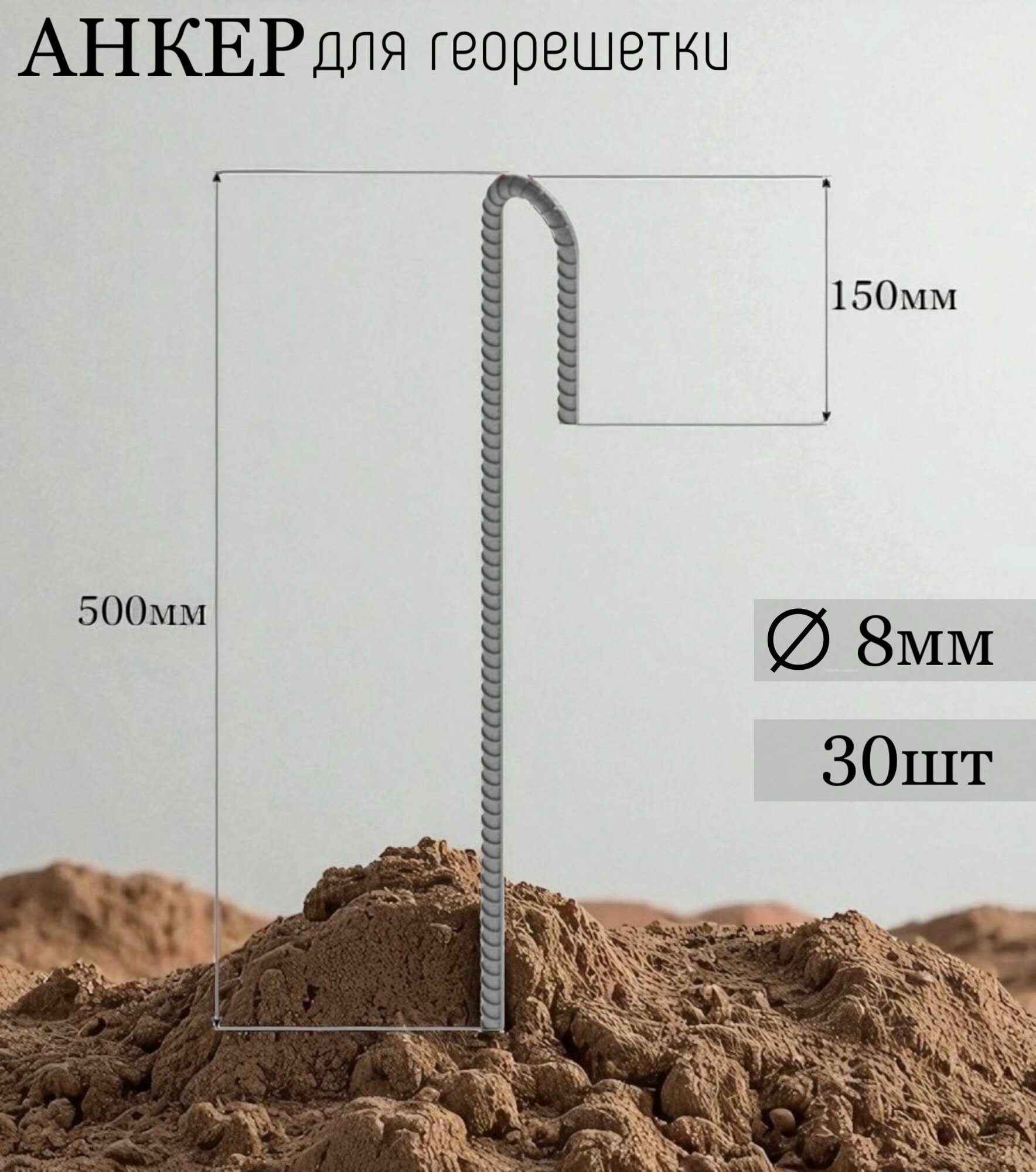 Анкер для крепления георешетки 500 мм, толщина 8 мм - 30шт