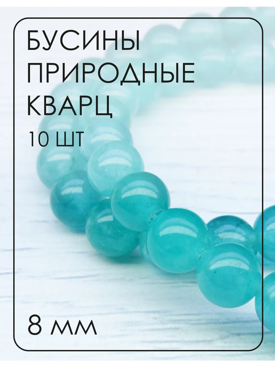 Бусины из природного камня Кварц 8 мм 10 шт.