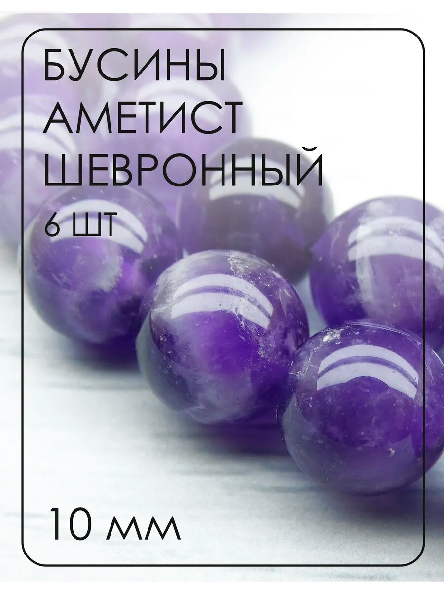 Бусины из природного камня Аметист 10 мм 6 шт.