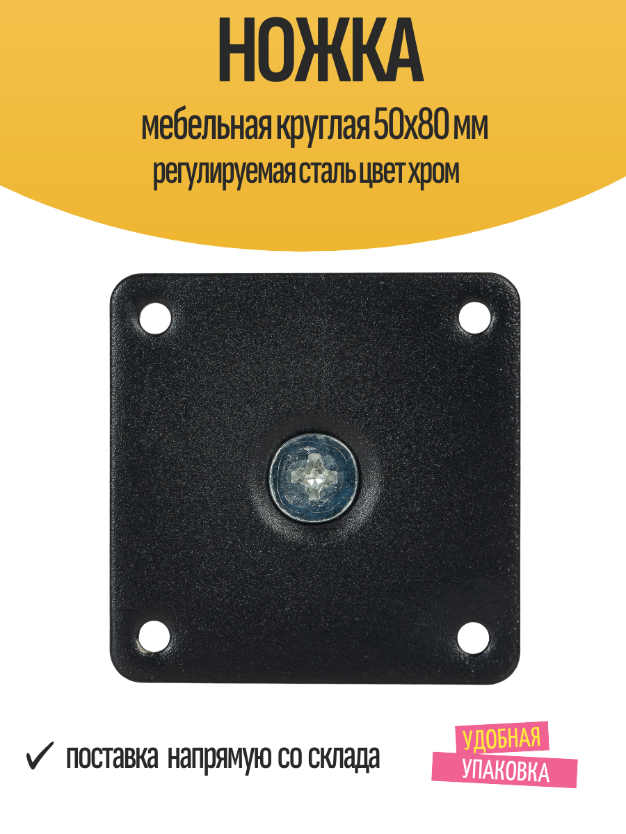Ножка мебельная круглая 50х80 мм регулируемая сталь цвет хром