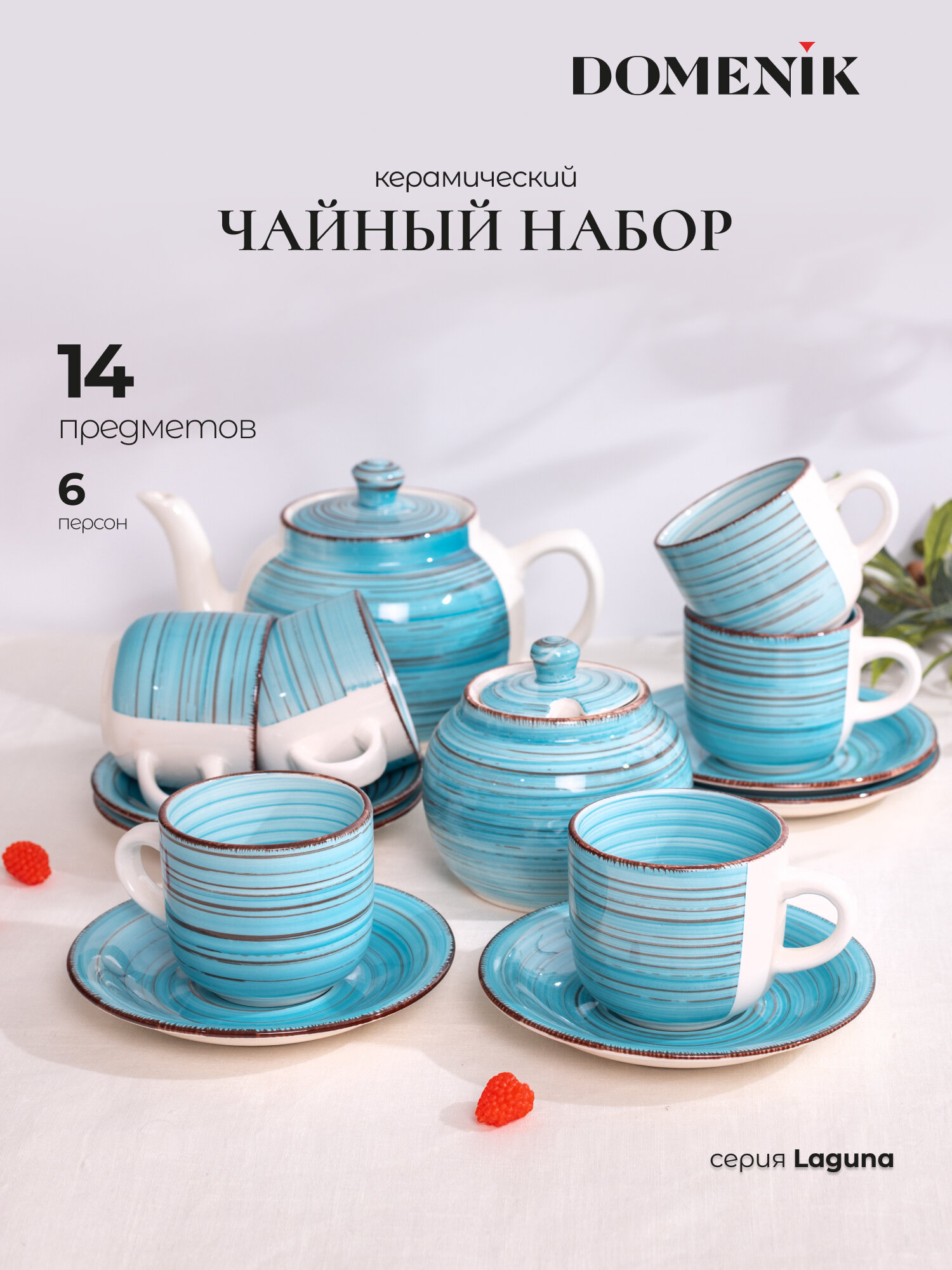 Чайный сервиз Domenik "Laguna", керамика, 14 предметов, для 6 персон (чашки с блюдцами, сахарница, заварочный чайник)