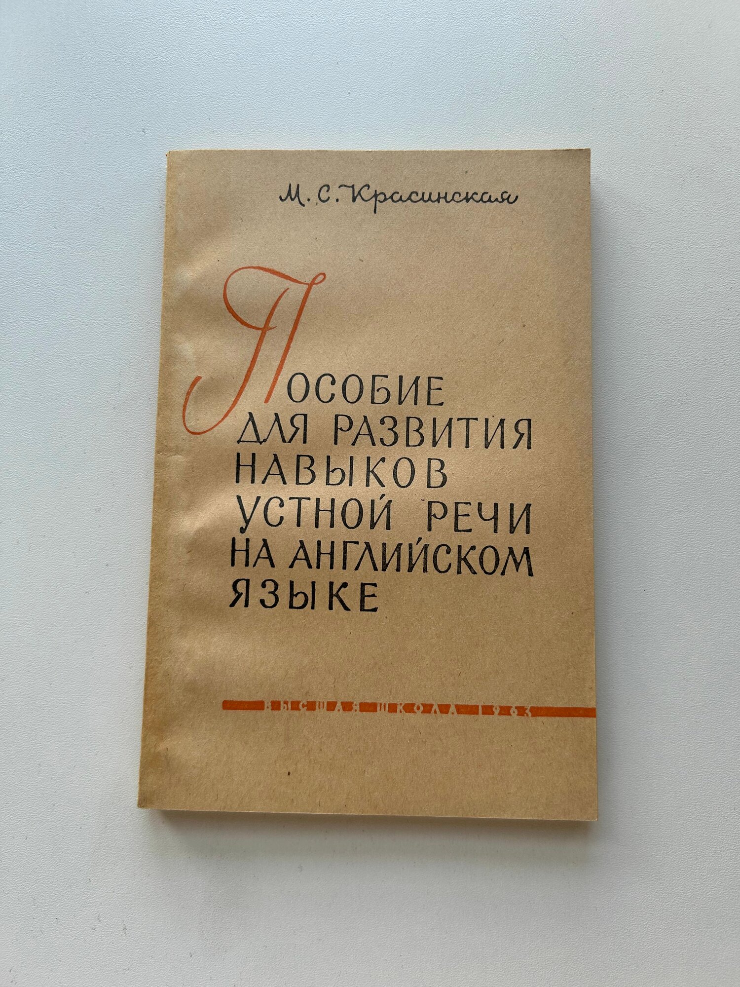 Книга Пособие для развития навыков устной речи на английском языке. Издание 1963 года