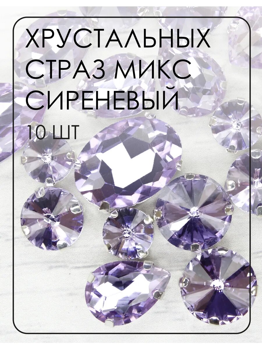 Комплект хрустальных страз, сиреневый, 10 шт.