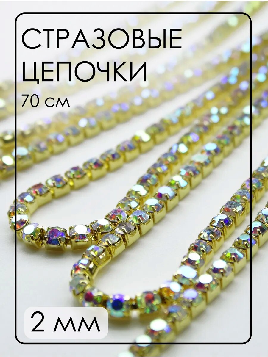 Стразовые цепочки (ленты) 2 мм, 70 см/упак.