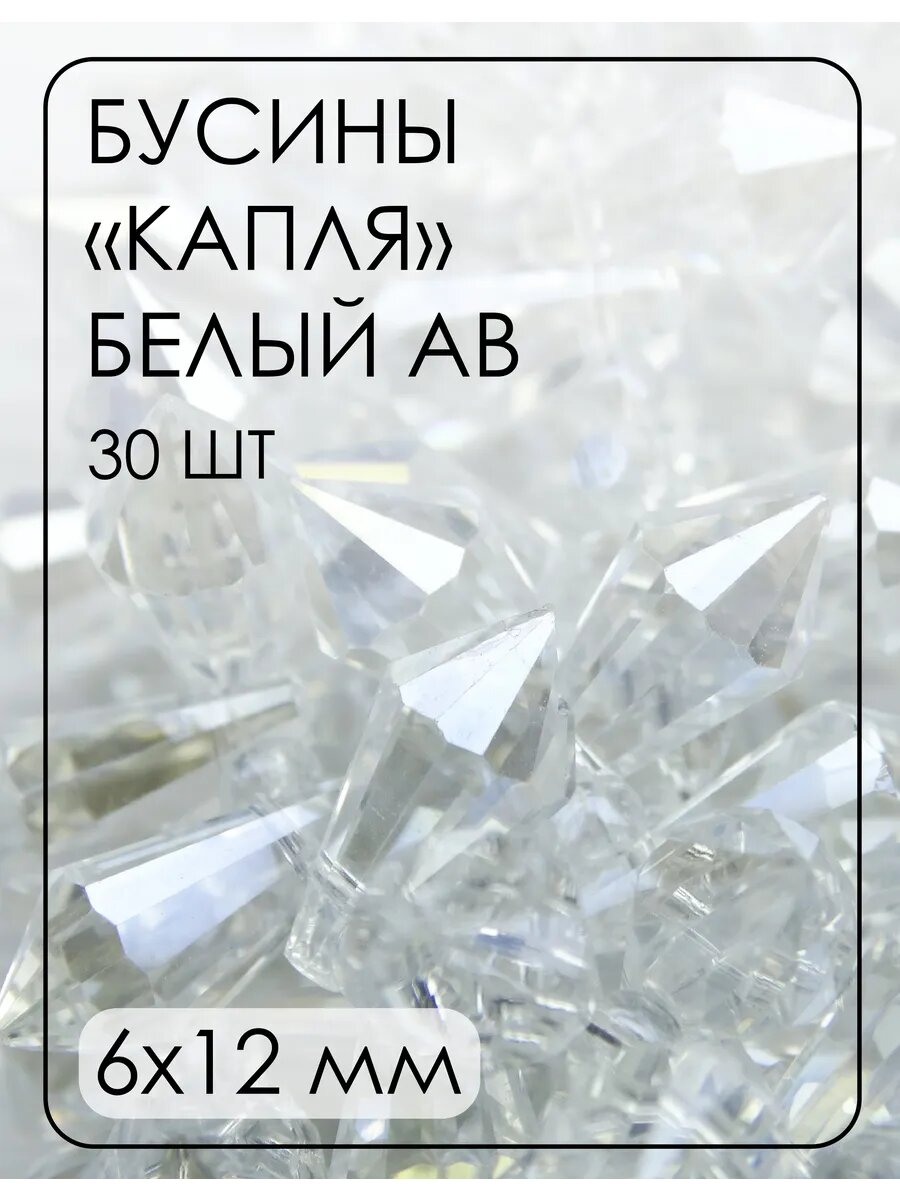 Хрустальные бусины "капля" 6х12 мм 30 шт.