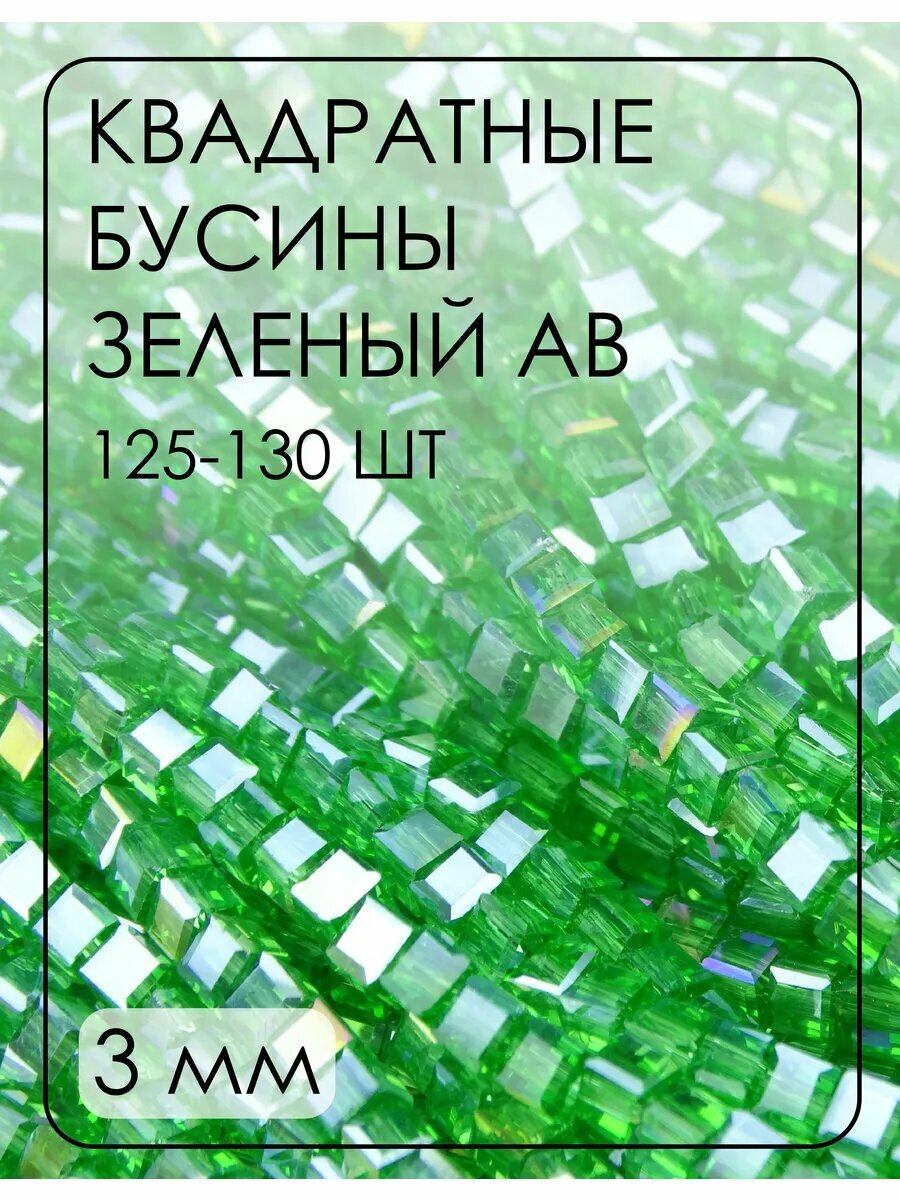 Хрустальные бусины квадратные 3мм 125-130 шт.