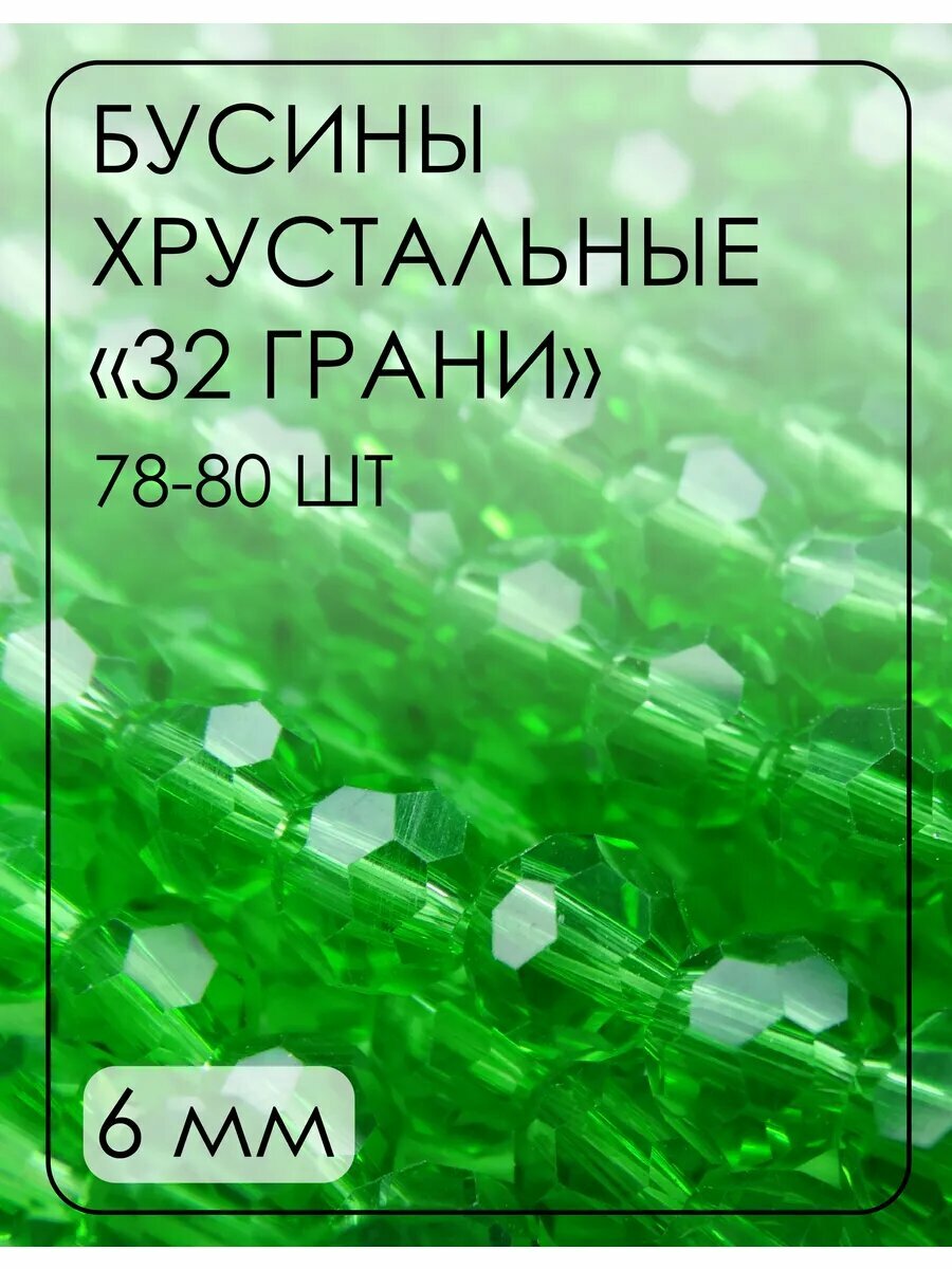 Хрустальные бусины "32 грани" 6 мм 78-80 шт.