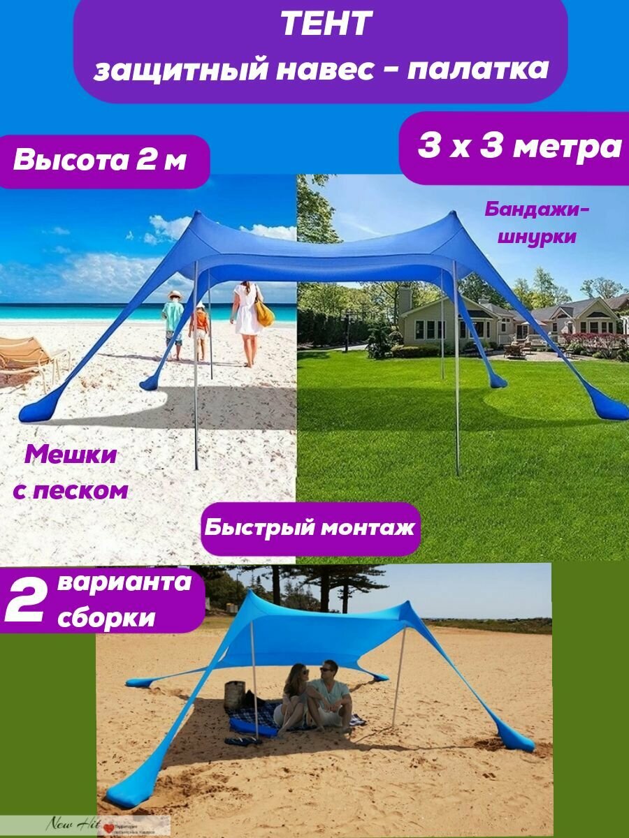 Защитный пляжный тент-навес-палатка от солнца 3х3 м