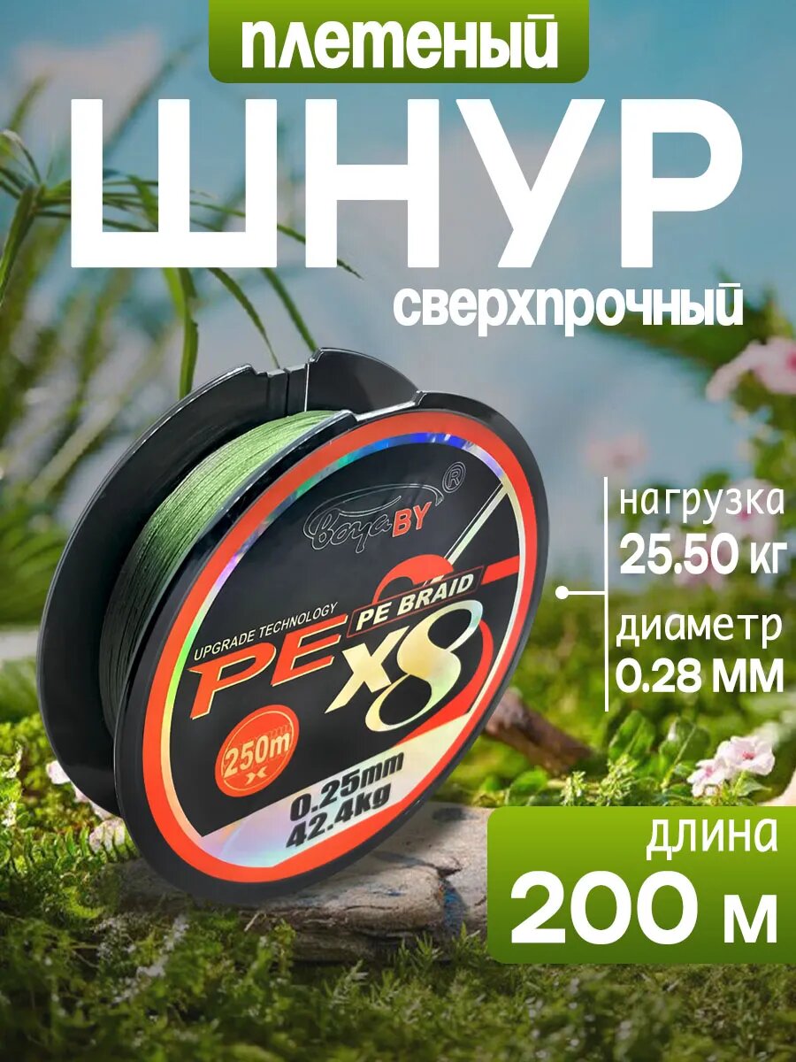 Плетеный шнур для рыбалки 200м "PE BRAID" 25.50 кг, 0.28 мм