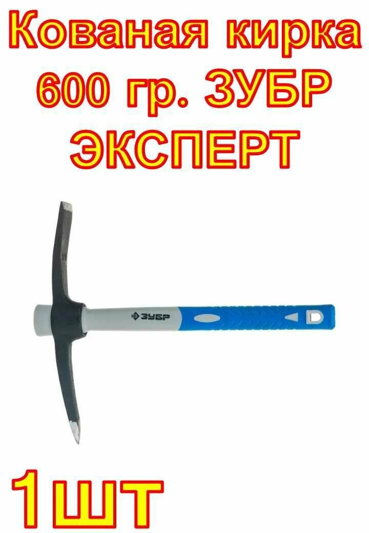 Кованая кирка 600 гр. ЗУБР эксперт