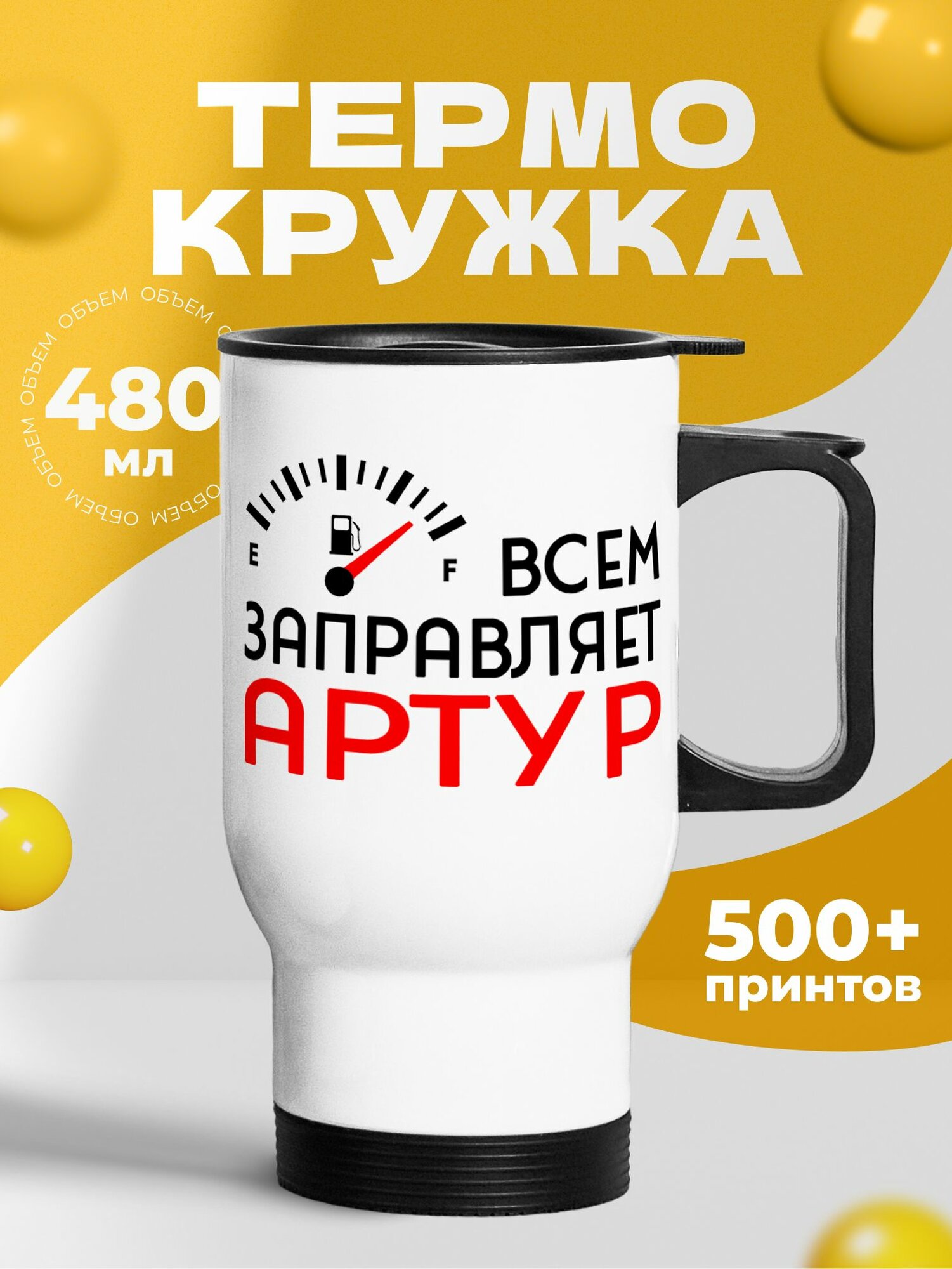 Термокружка для кофе 500 мл автомобильная мужская с принтом "Всем заправляет Артур"