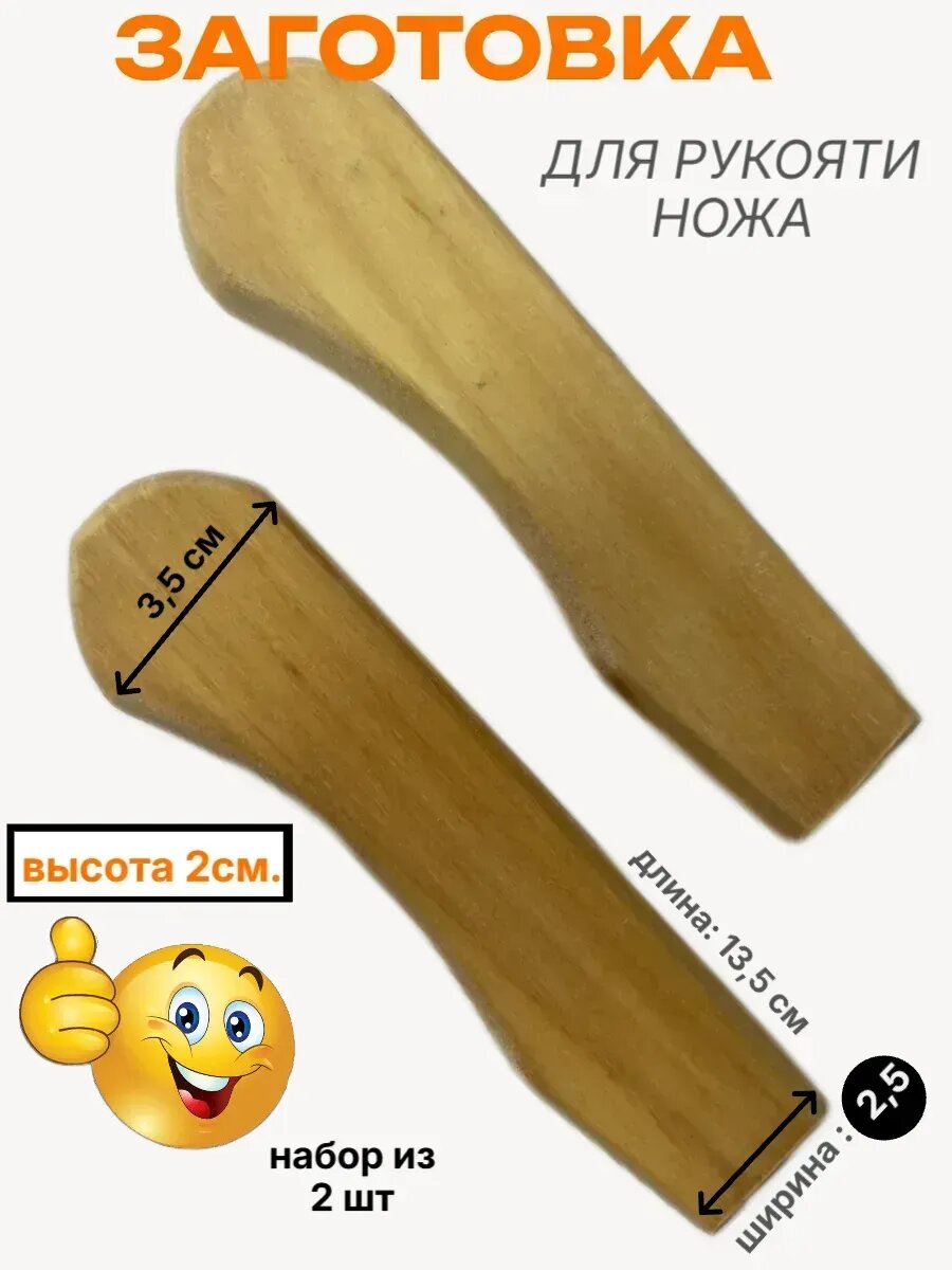 Заготовка для рукоятки ножа 13,5см, Бук, цвет натуральный бук, (2шт)