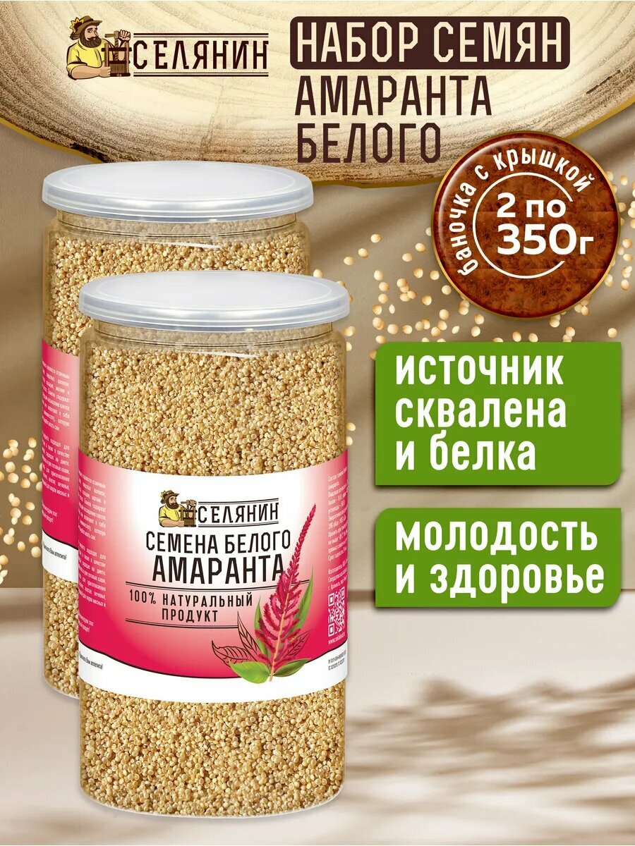 Набор амарант белый, семена, крупа амарантовая, 350гр*2шт, для каш, хлеба, микрозелени, проращивания