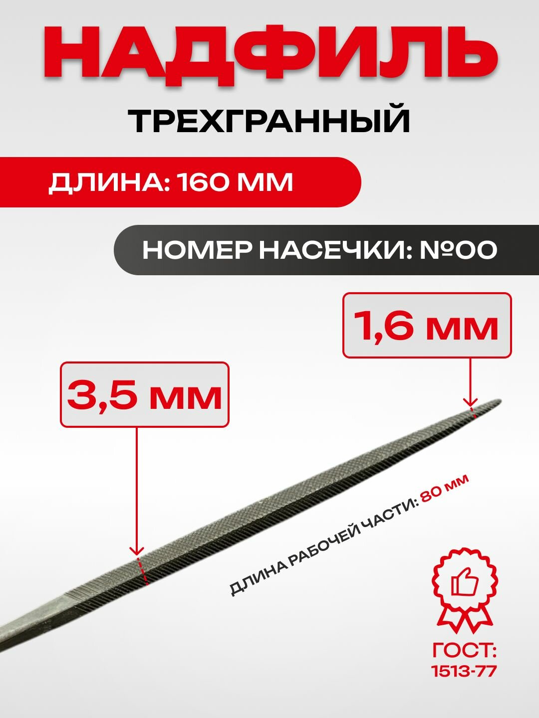 Надфиль трехгранный 160 мм № 00