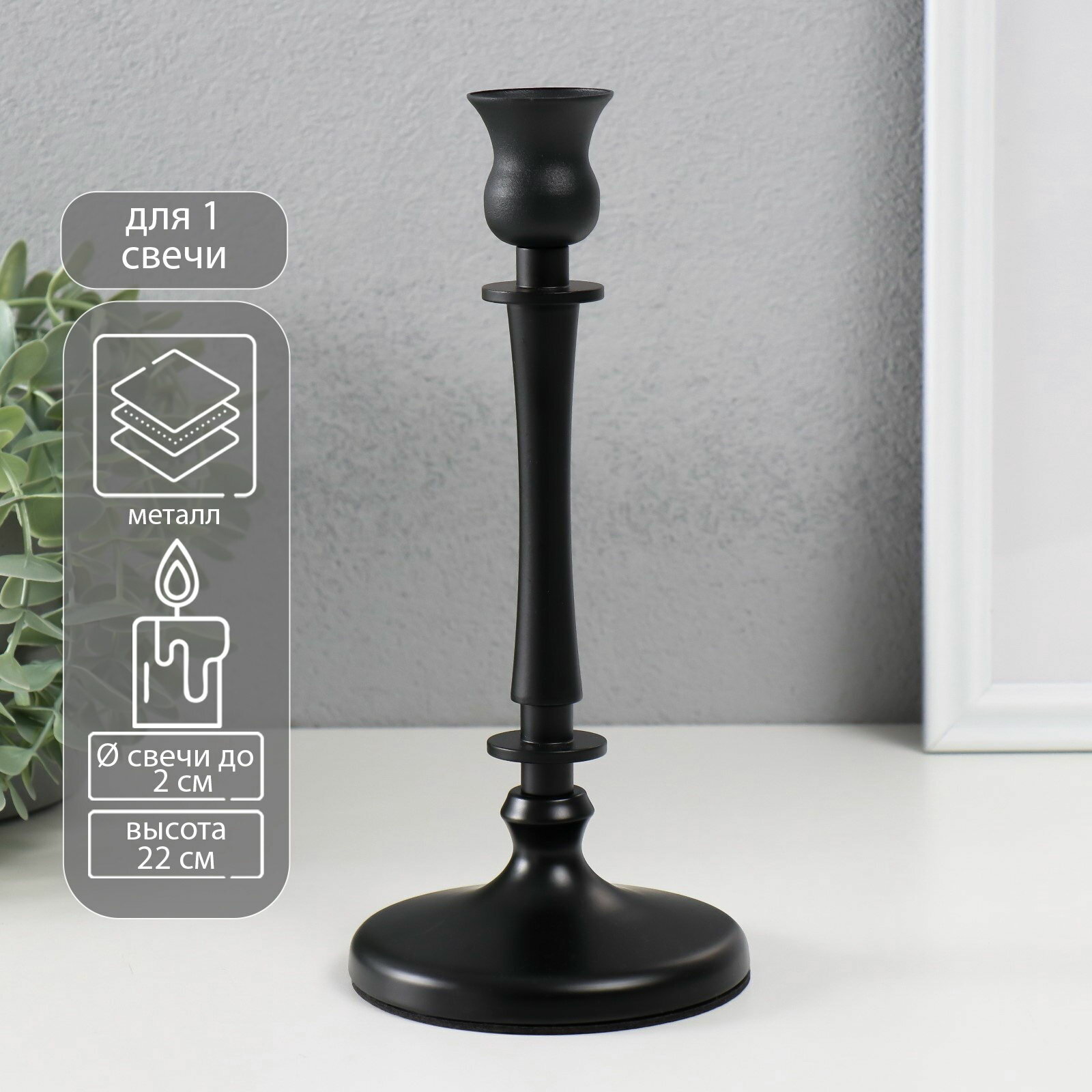 Металлический подсвечник на 1 свечу "Шанто", d=2 см, чёрный, 10x10x22 см