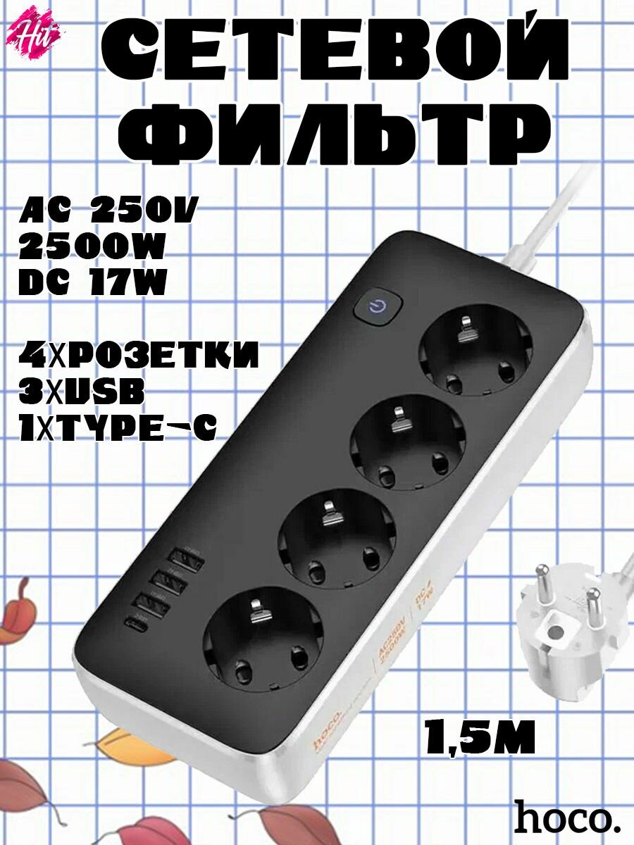 Сетевой фильтр Hoco AC21 Sunlight 4-bit 3*USB, 1*Type-C, 4*розетки (L 1.5M) черный