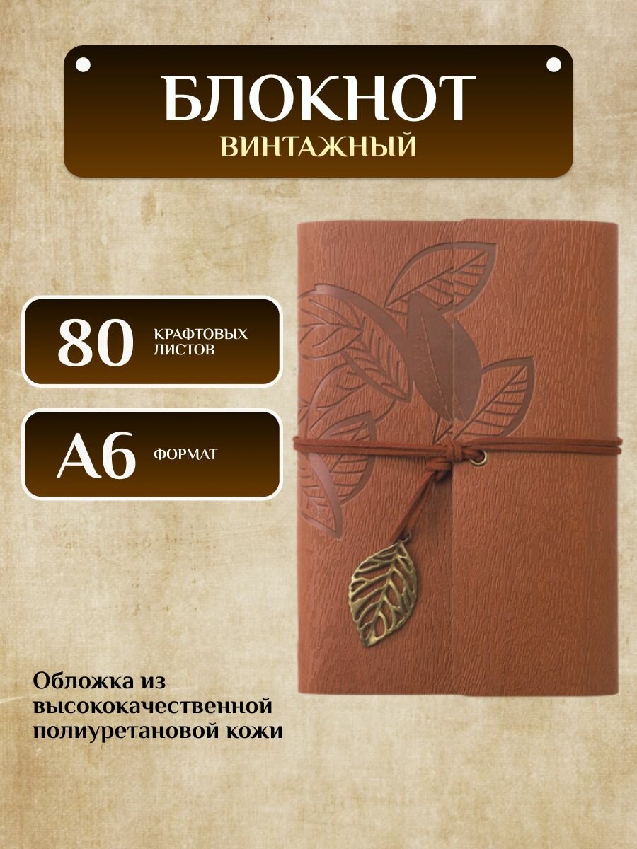 Блокнот в ретро-стиле коричнево-терракотового цвета со сменно-вкладными листам