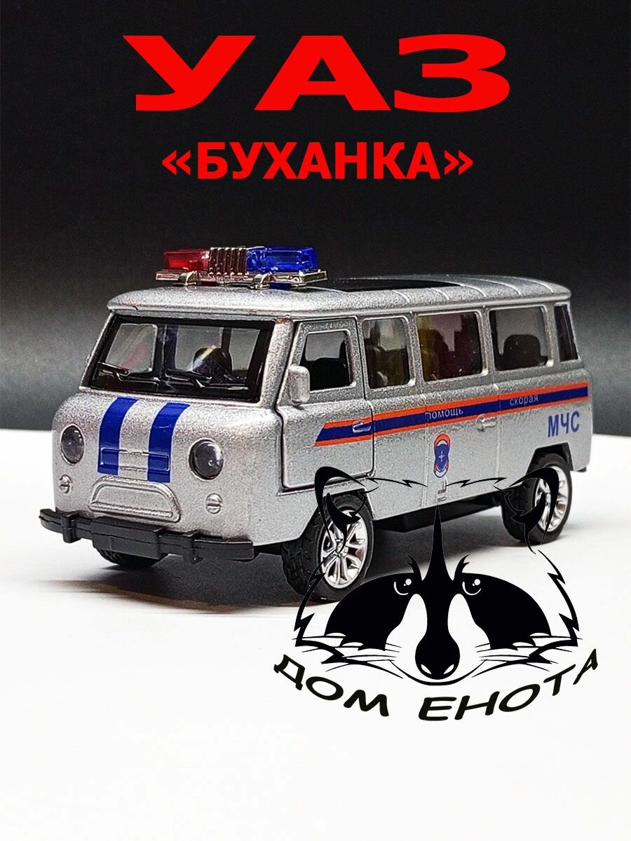 Машинка УАЗ Буханка МЧС. Металлическая модель автомобиля UAZ серебро 10см. Игрушечная машина