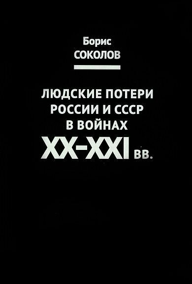 Соколов Б. "Людские потери России в войнах XX-XXI вв."