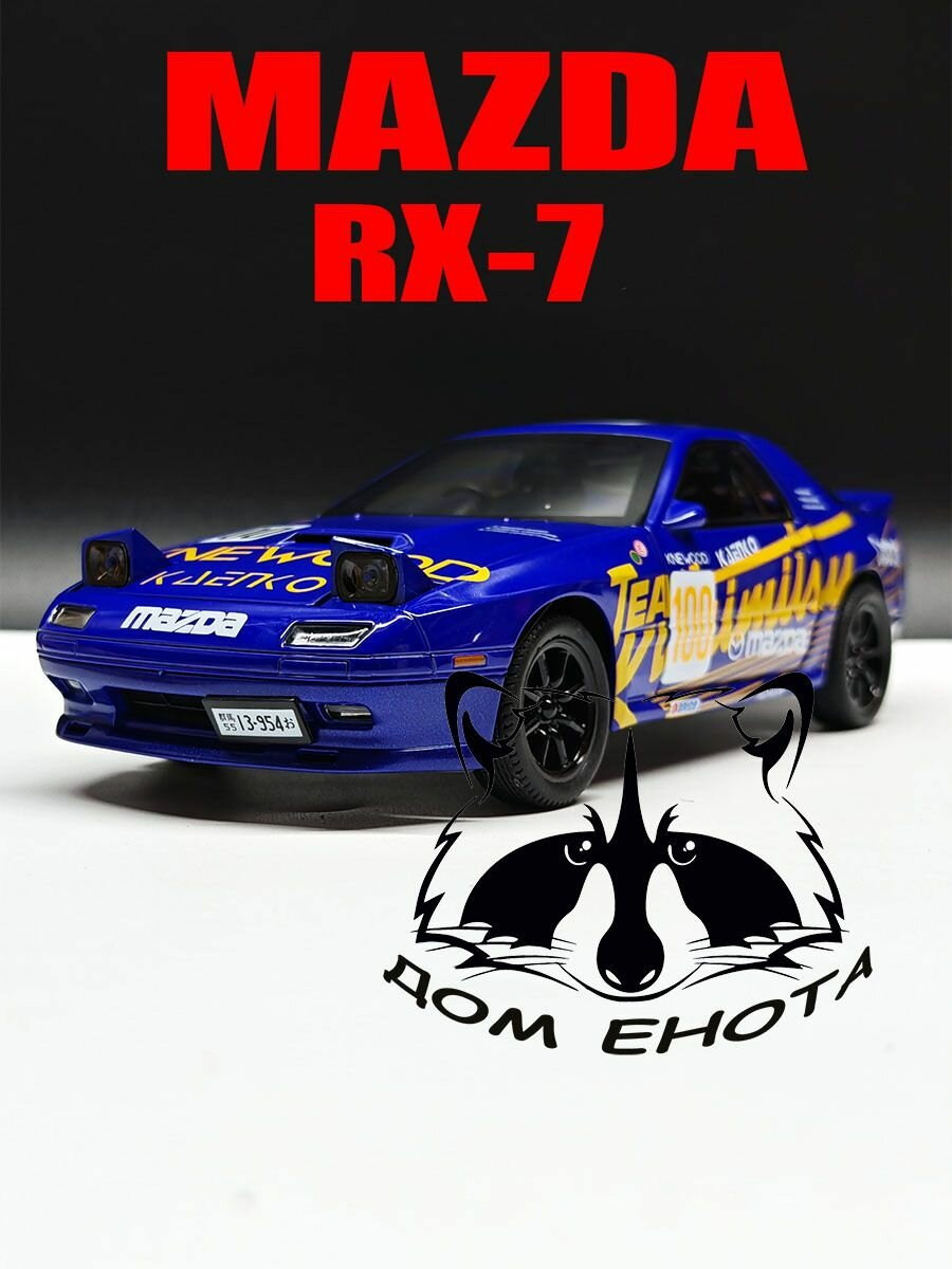 Машинка MAZDA RX-7. Металлическая модель автомобиля Мазда РХ7 синий 21см. Инерционная игрушка машина 1:24 RX7