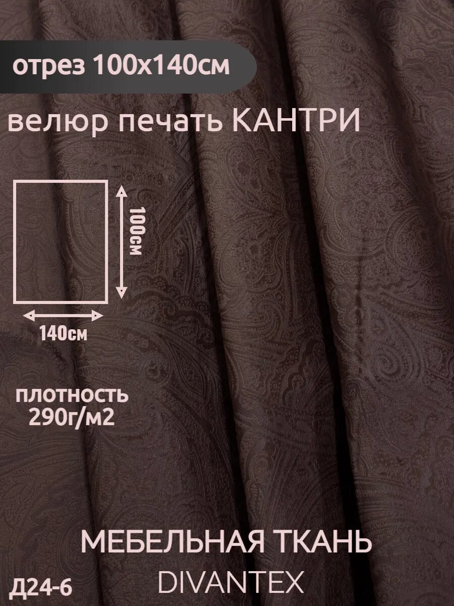 Мебельная ткань DIVANTEX велюр Д24 , отрез 100х140см