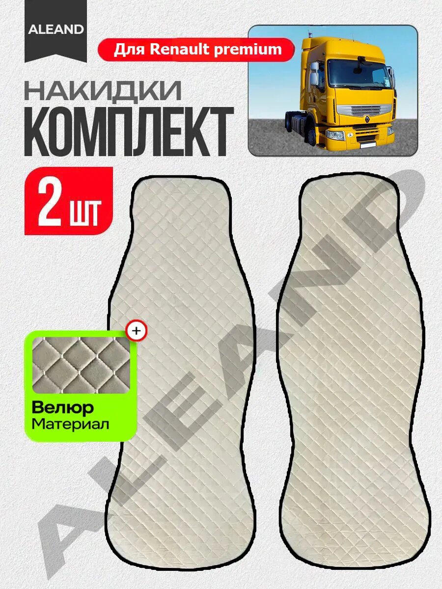 Чехлы Накидки на сиденья Renault Premium