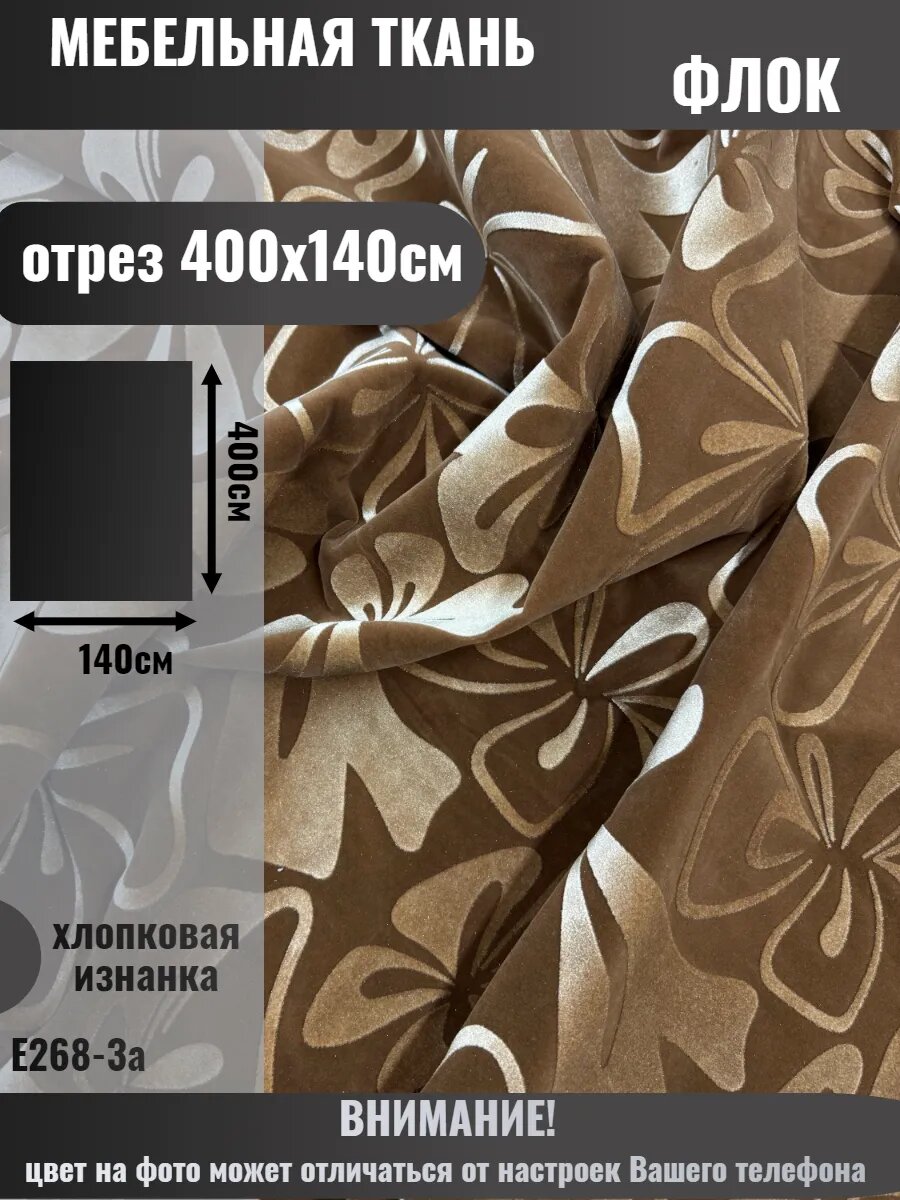 Мебельная ткань DIVANTEX флок, отрез 400х140см