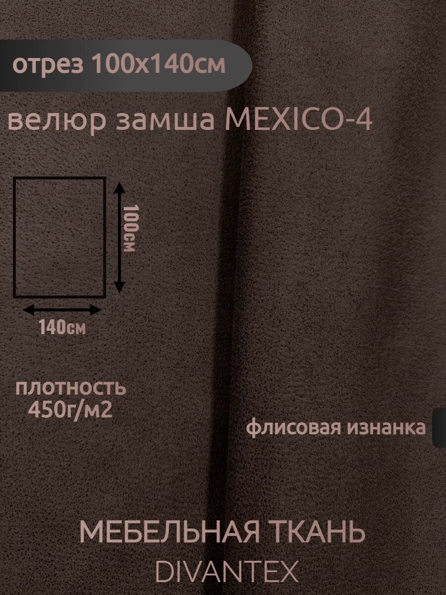 Мебельная ткань DIVANTEX замша, отрез 100х140см
