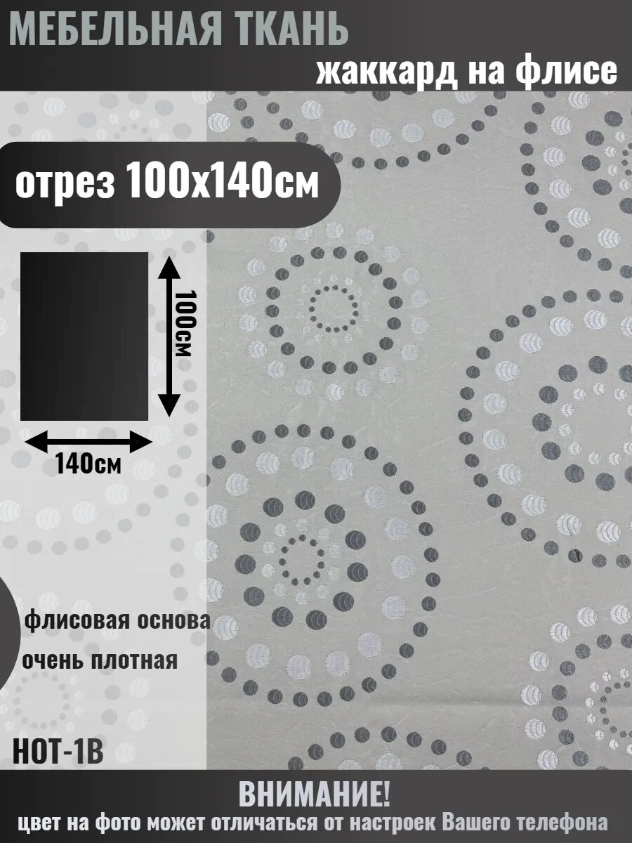 Мебельная ткань DIVANTEX жаккард, отрез 100х140см