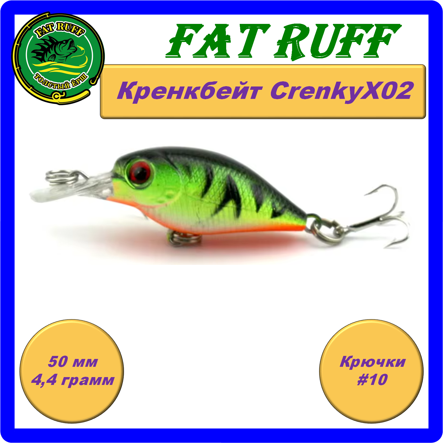 Кренкбейт FAT RUFF CrenkyX02, плавающий, длина 5 см, вес 4,4 грамма