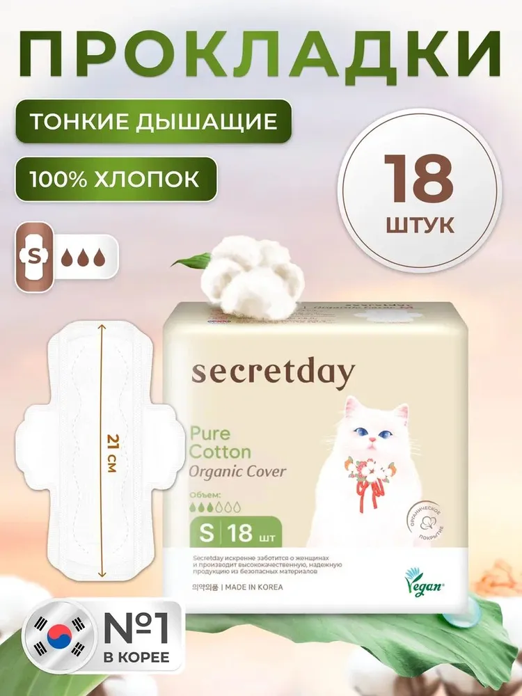 Прокладки женские Secret Day Pure Cotton с крылышками S 18 шт с натуральным хлопком и льном корейские