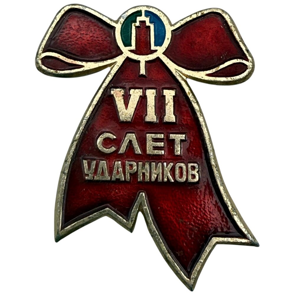 Знак "VII слет ударников" СССР 1971-1990 гг.