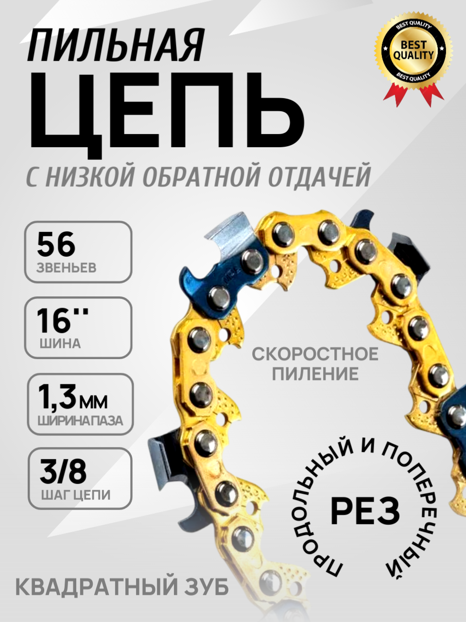Цепь пильная квадратный зуб MXSP-1,3-56-3/8, 56 звеньев, 16", 40 см, шаг 3/8, паз 1,3