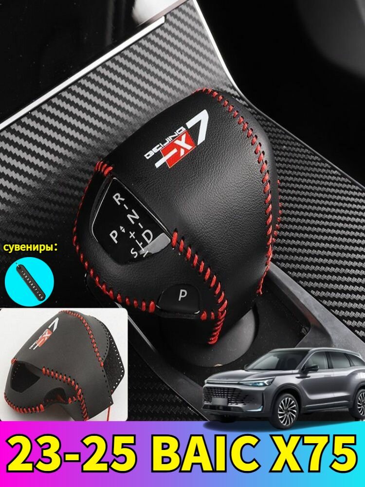 23-25 BAIC X75 Ручка переключения передач автомобиля кожаный защитный чехол, baic x75 Автозапчасти