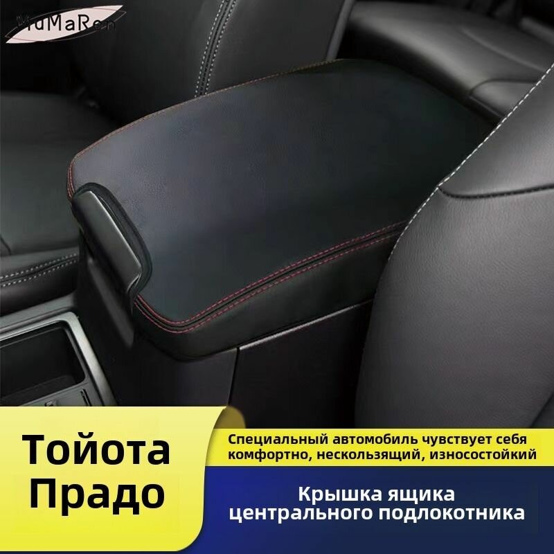 Крышка корпуса подлокотника для Toyota Land Cruiser Prado 150 2010-2019 Перчатки на подлокотник, аксессуары для тюнинга салона