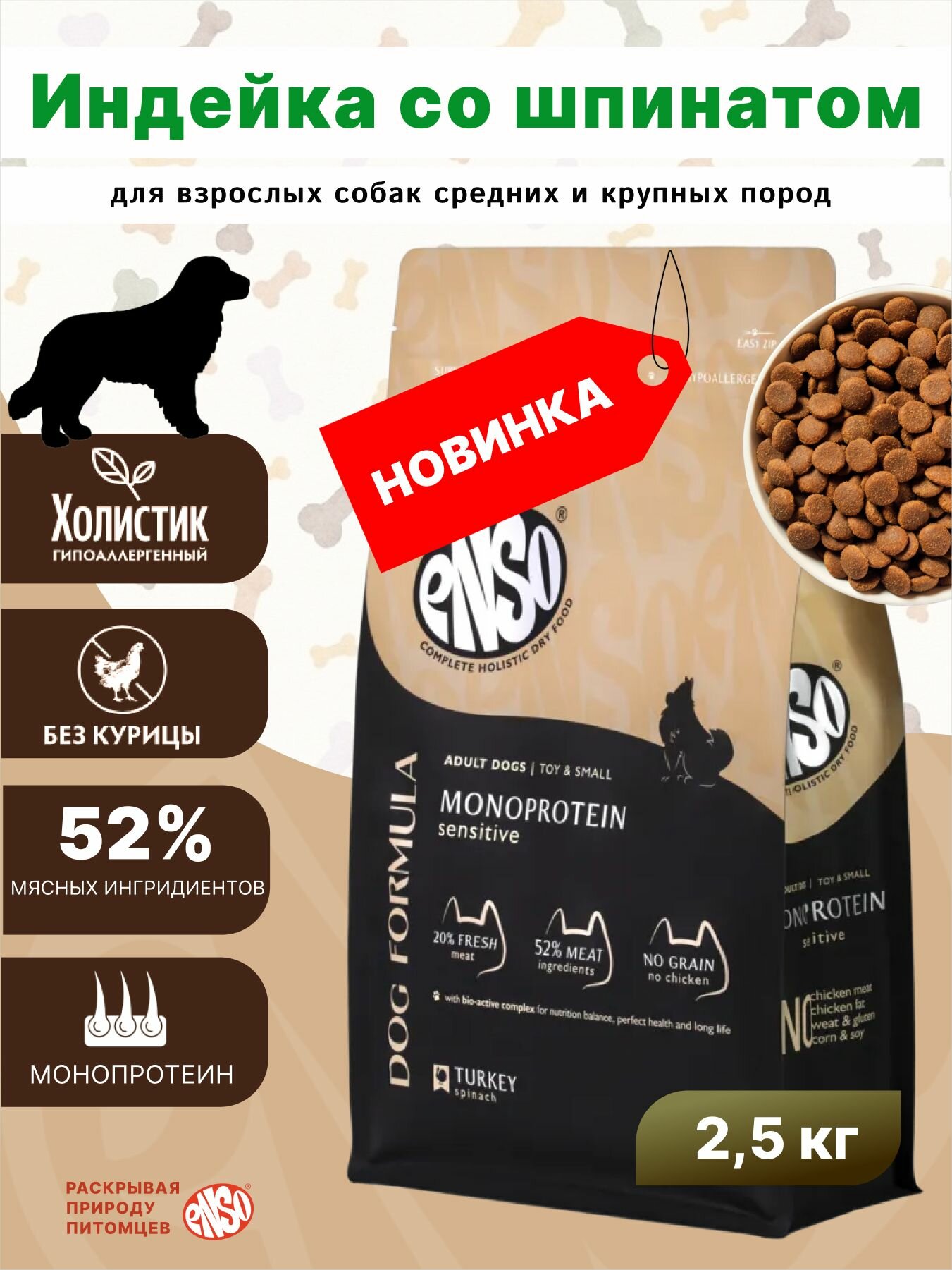 ENSO Dog formula Monoprotein сухой полнорационный корм для взрослых собак средних и крупных пород со свежей индейкой с добавлением шпината 2,5 кг