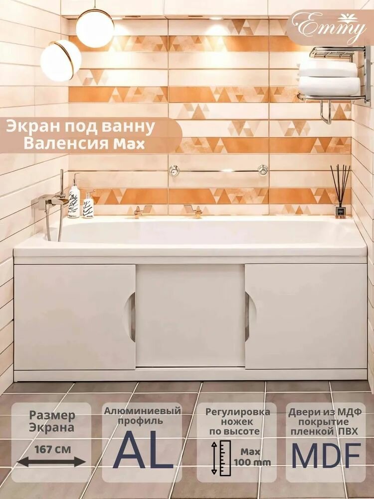 Экран под ванну Валенсия 170 Max белый, с раздвижными дверцами МДФ, каркас алюминиевый профиль