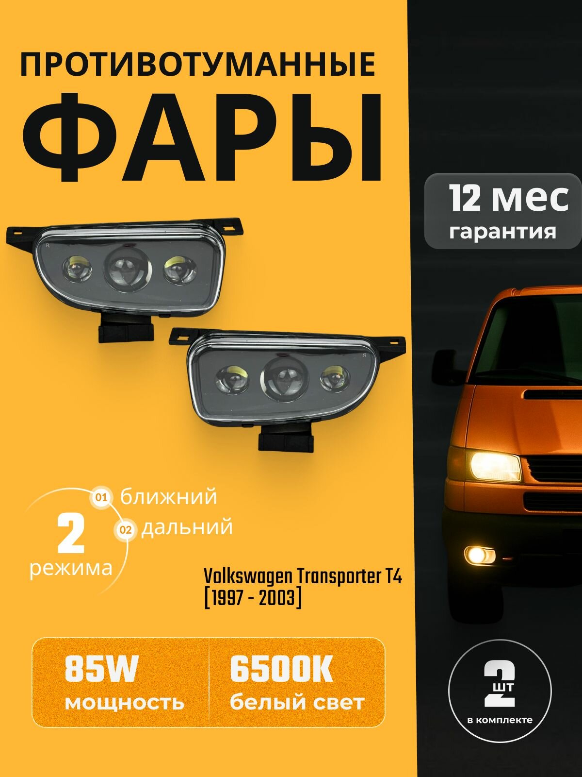 BI Led линзы в птф Volkswagen Transporter T4