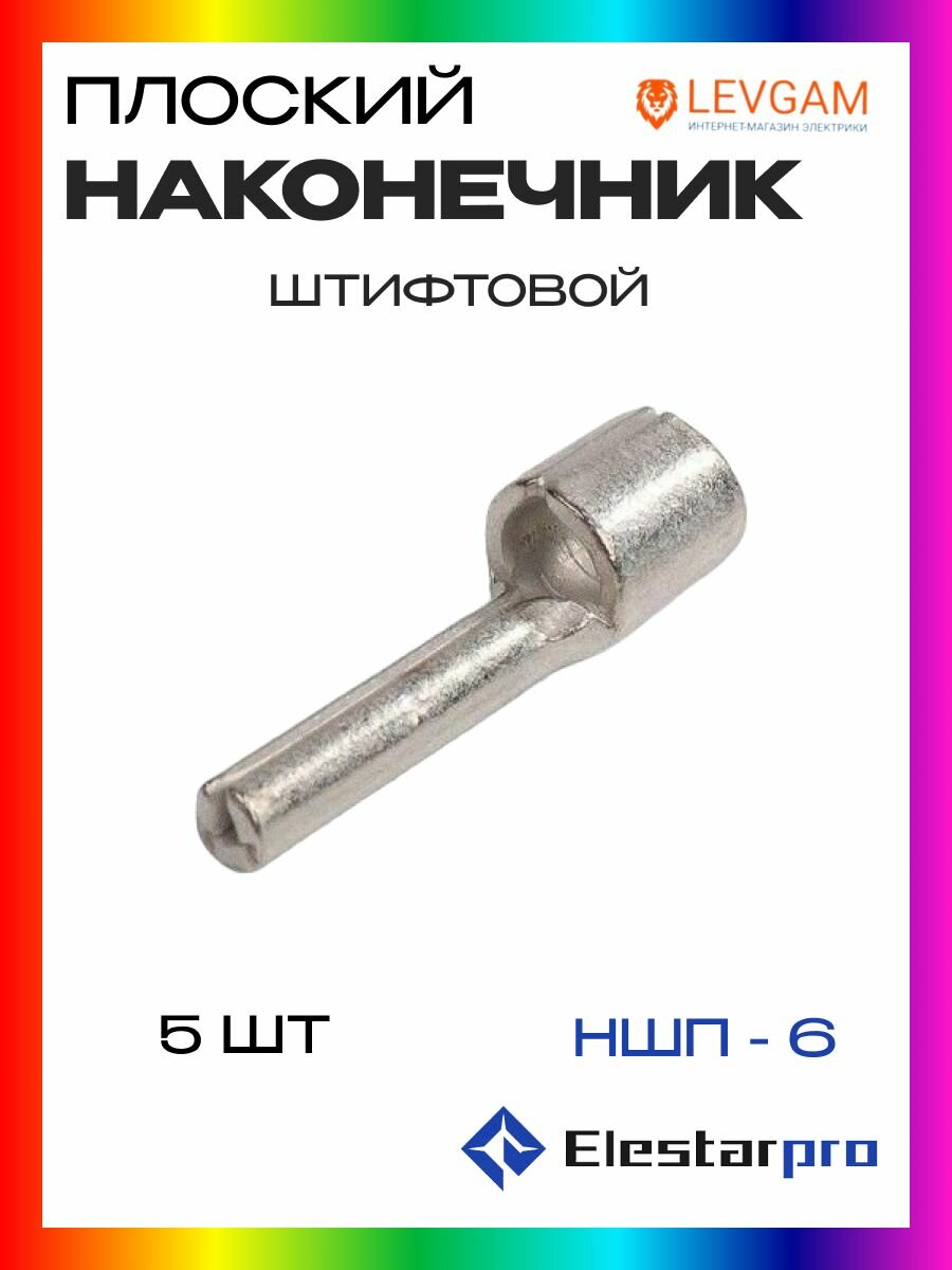 Наконечник штифтовой плоский НШП-6 КВТ