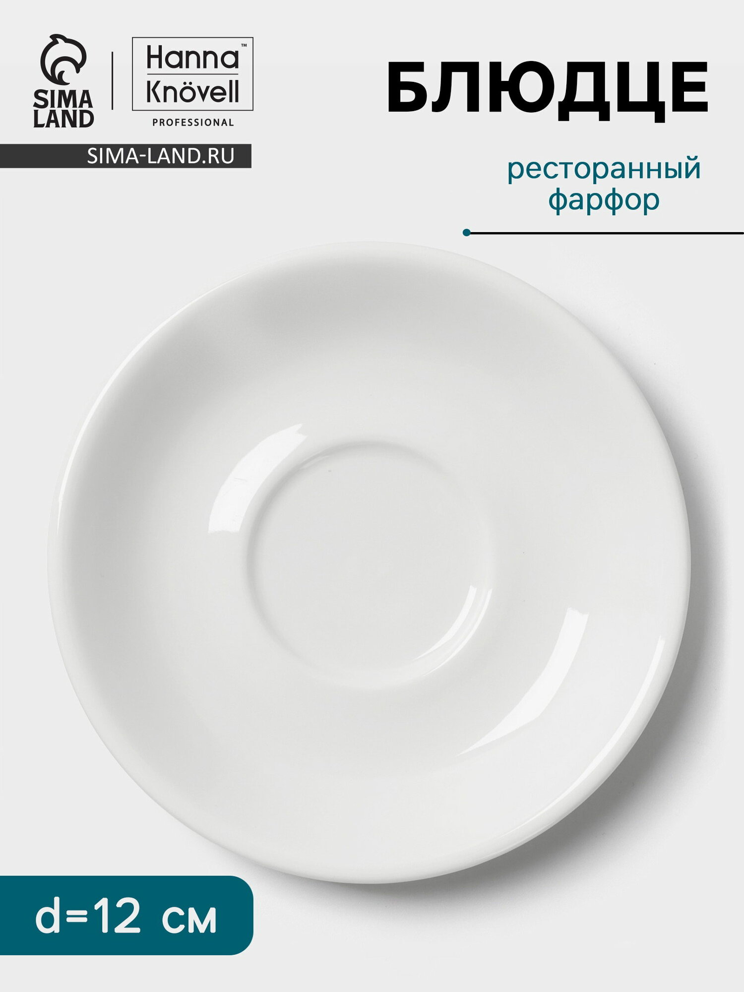 Блюдце d=12 см, к чашке 80 мл штабелируемой, фарфор, белое, цвет: белый